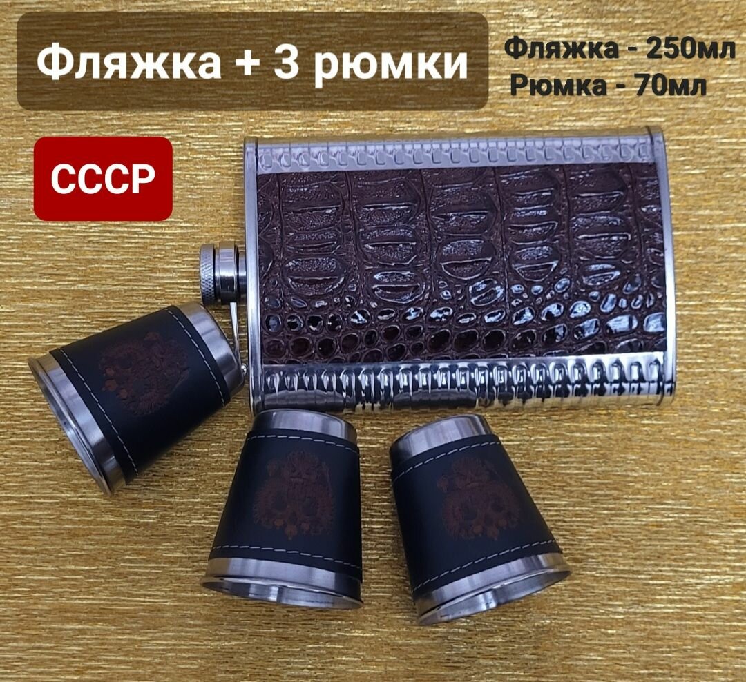 Фляжка с рюмками из нержавеющей стали в декоративной кожаном оплете/ Фляжка 250 мл, стопка 70мл/ подарочный набор для водки, виски, коньяка