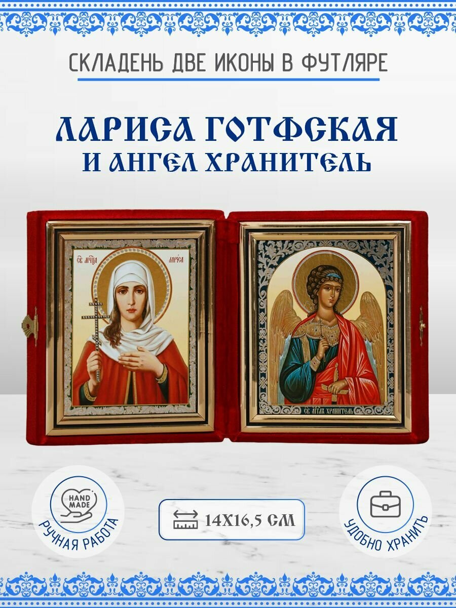 Икона Лариса Готфская и Ангел Хранитель бархатный складень 14х16,5 см