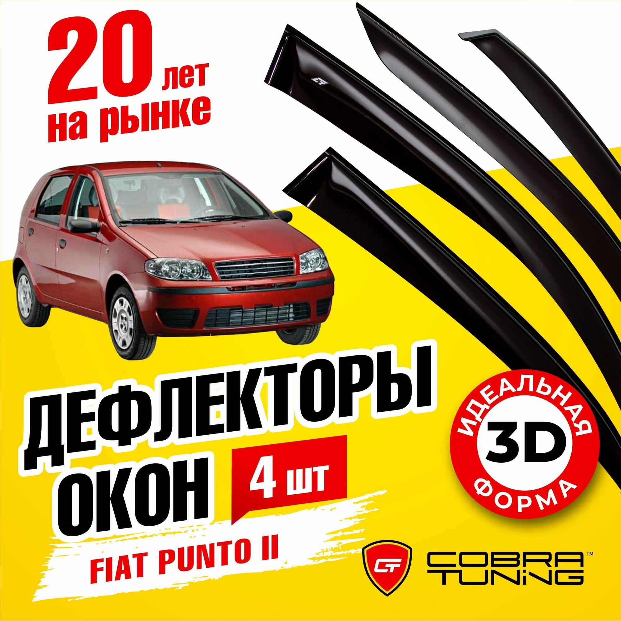 Дефлекторы боковых окон для Fiat Punto 2 (Фиат Пунто) хэтчбек 5-ти дверный 1999-2003, ветровики на двери автомобиля, Cobra Tuning