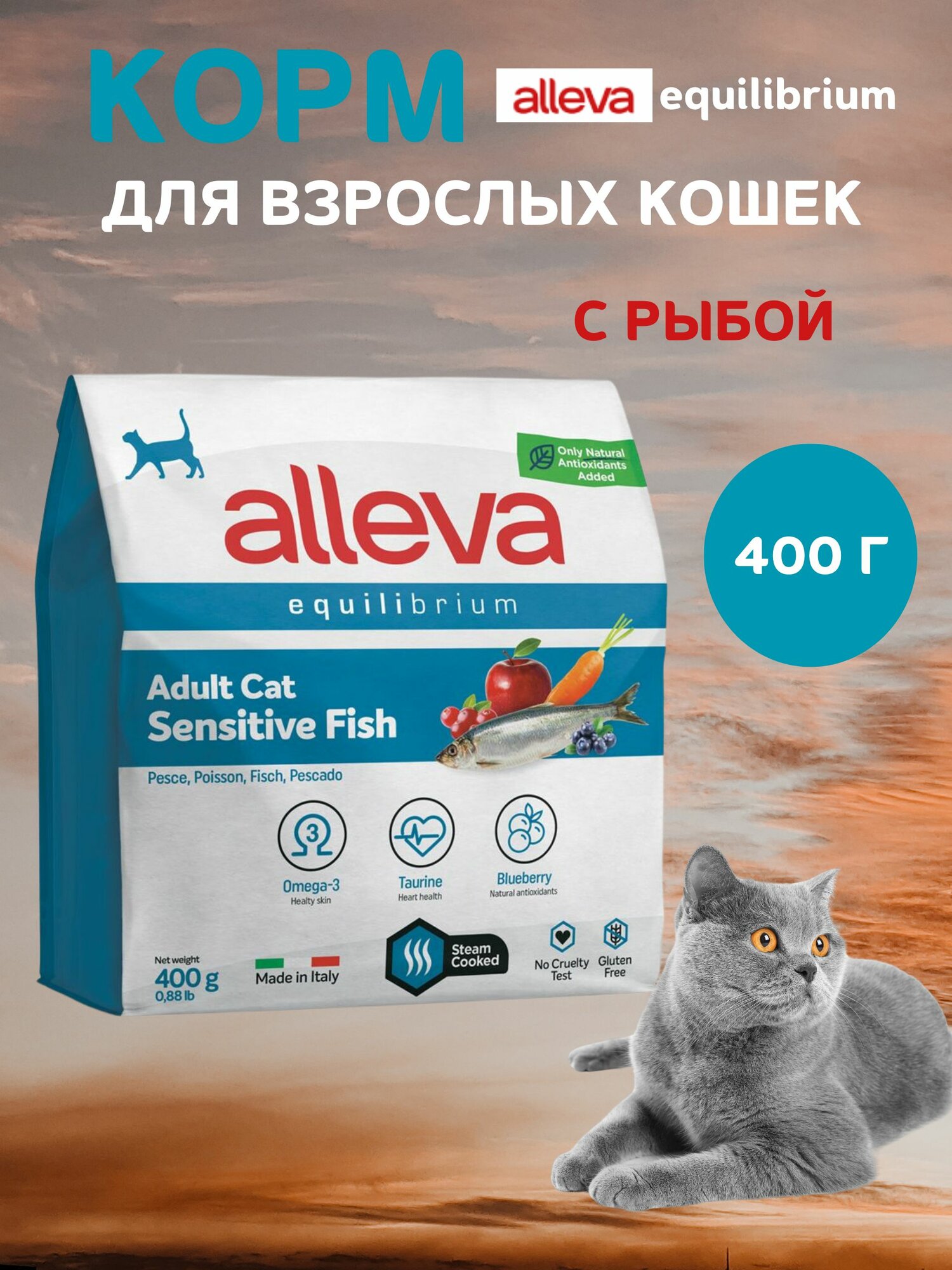 Корм Alleva Эквилибриум Сенситив для взрослых кошек, с рыбой, 0,4 кг