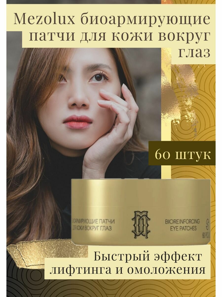 Librederm mezolux биоармирующие патчи для кожи вокруг глаз 60 шт.
