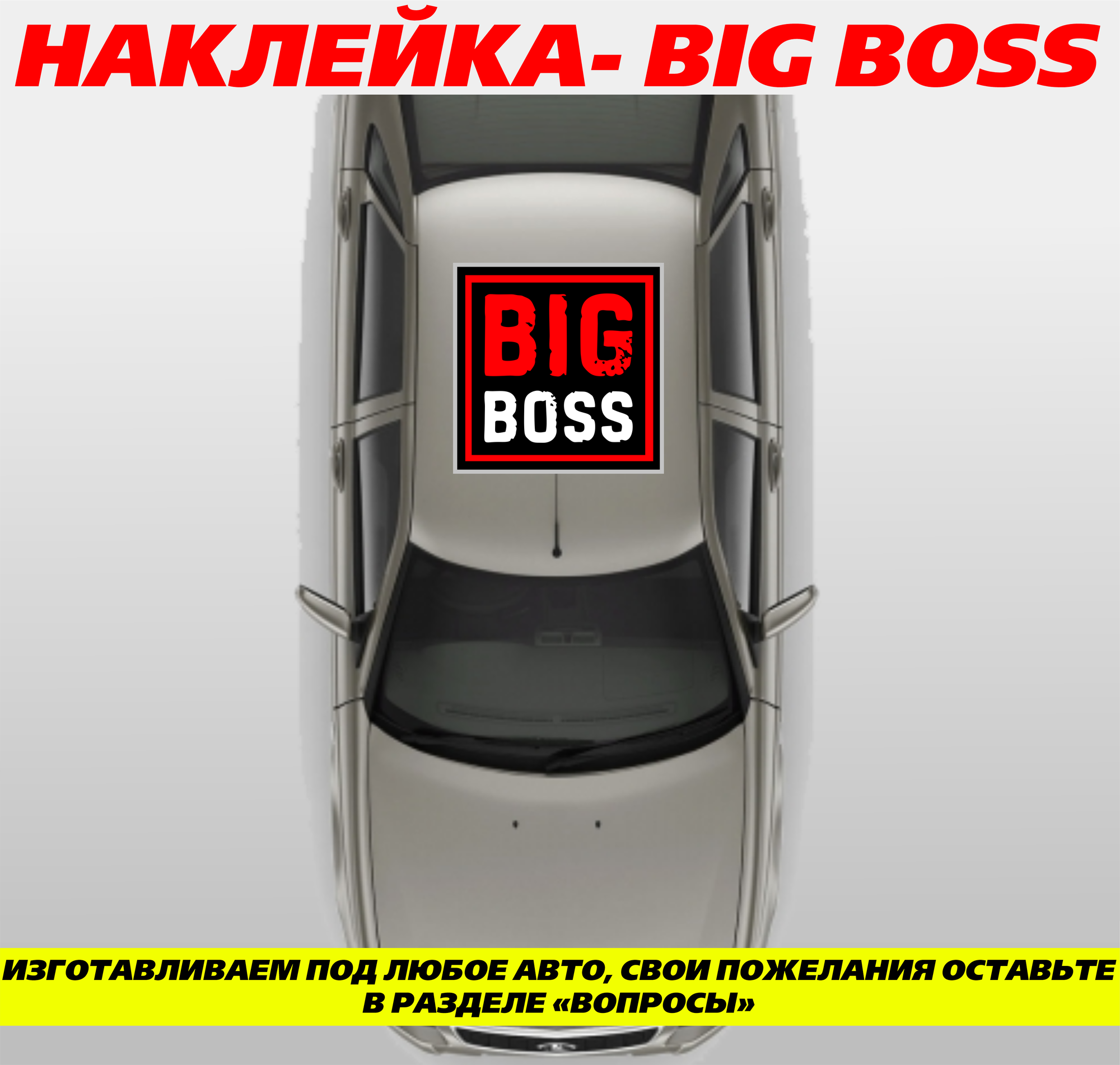 Наклейка на капот авто - BIG BOSS 80см