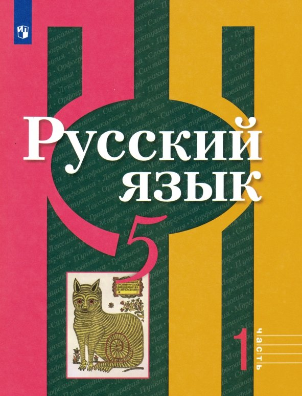 Русс. яз 5кл 2тт (Рыбченкова Л. М, Александрова О. М, Глазков А. В; М: Пр.22)