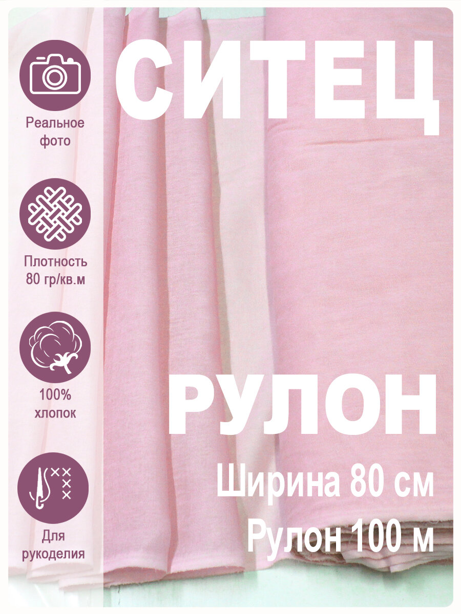 Ситец розовый цвет, 100% хлопок, ширина 80 см, рулон 100 метров