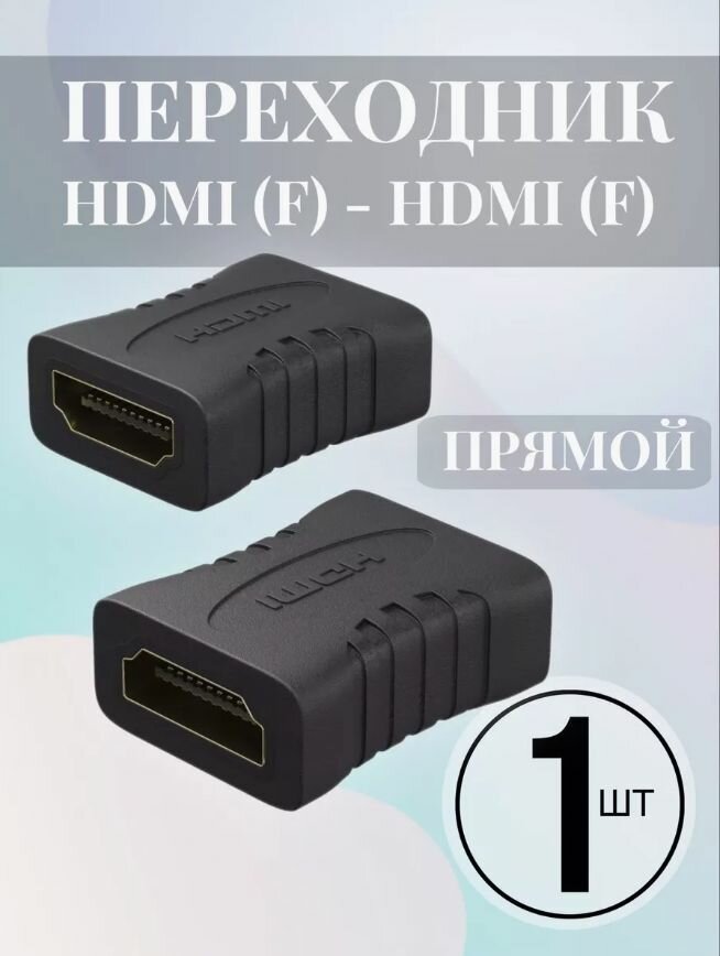 Переходник-удлинитель HDMI-HDMI для HDTV HDCP 1080P, черный