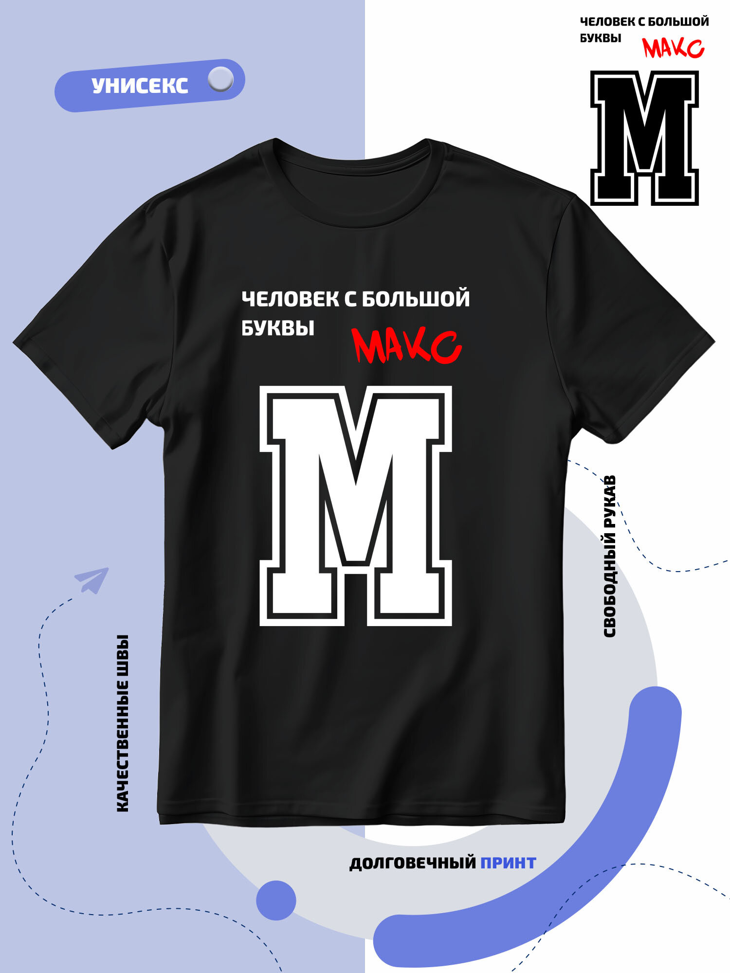 Футболка имя Максим Макс человек с большой буквы М