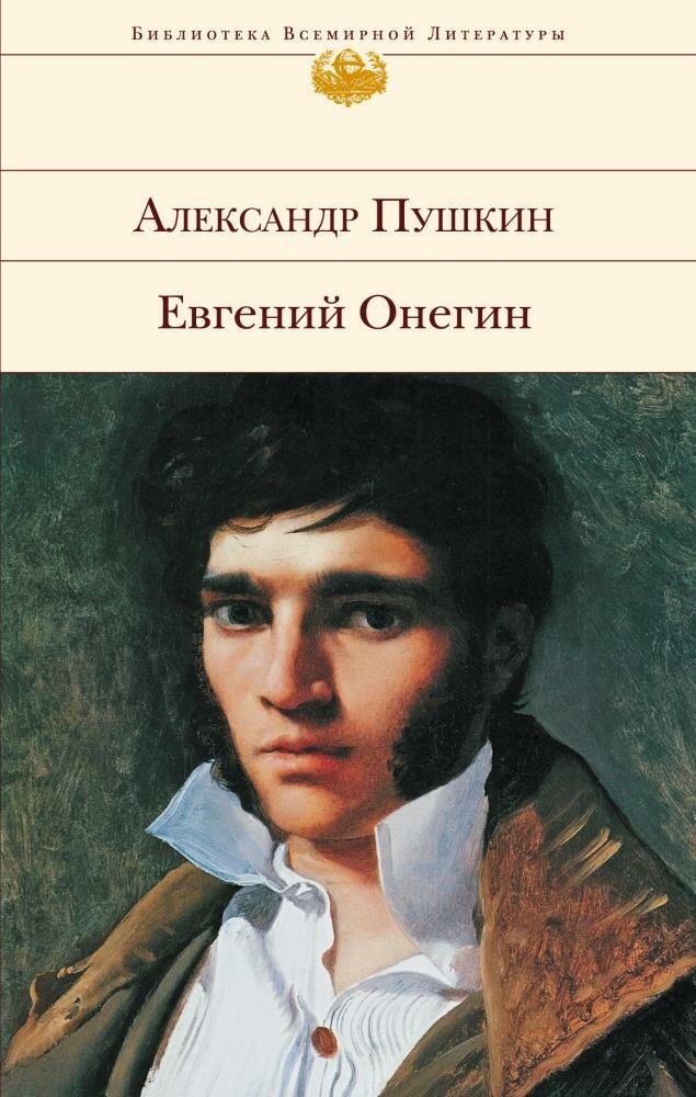 Евгений Онегин (Пушкин А. С.)