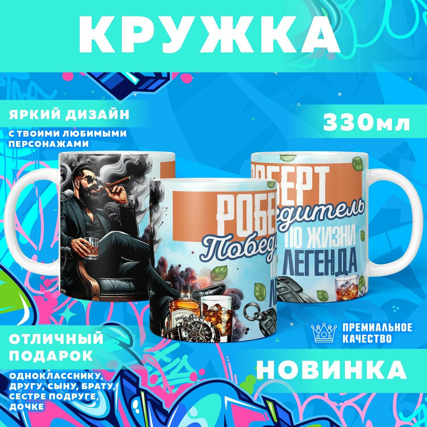 Кружка "С именем Роберт" PrintMania 330мл