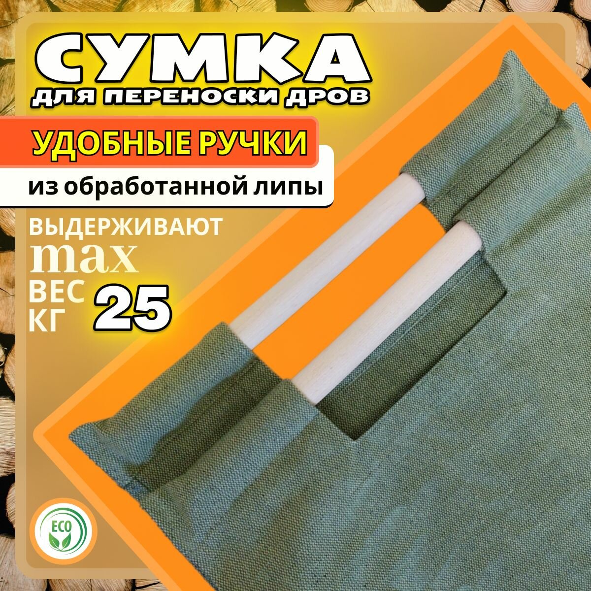 Сумка для дров с ручками — фото 1