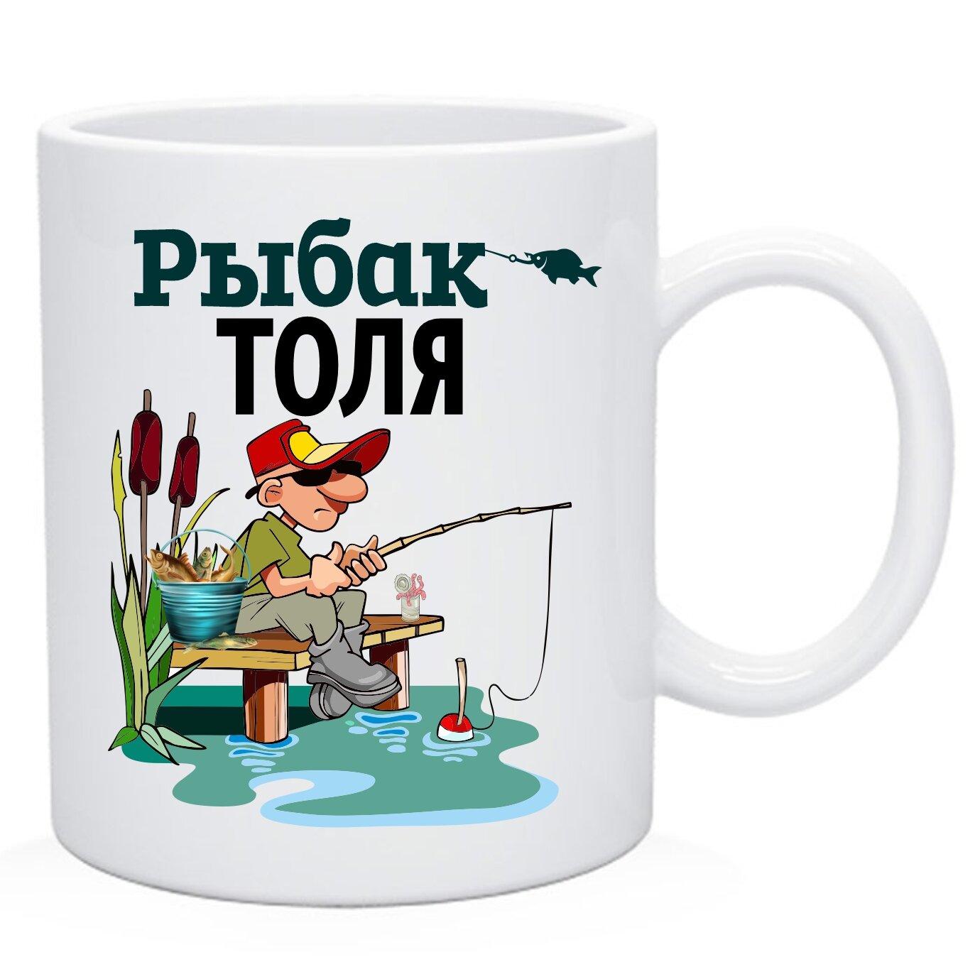 Кружка с именем рыбак Толя