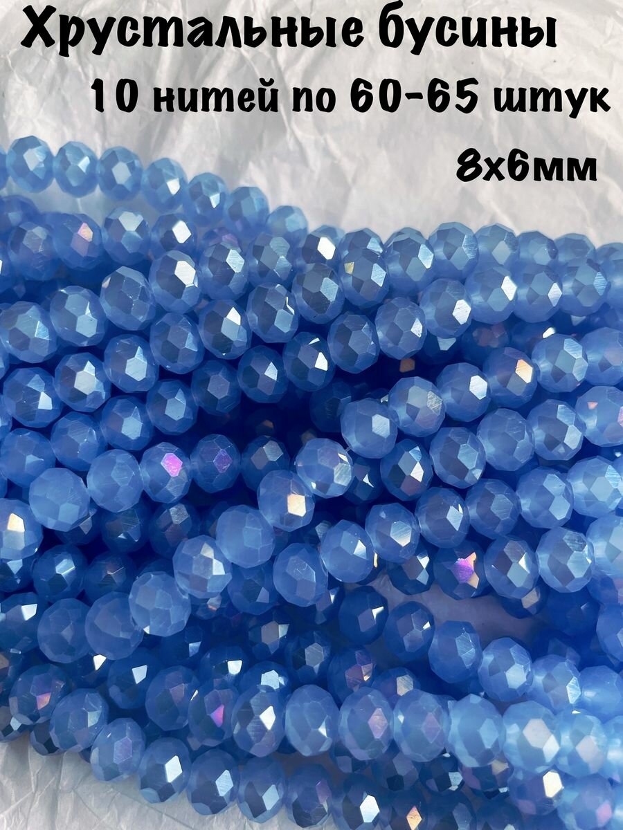 Хрустальные бусины стекло 8мм 10 нитей (002)