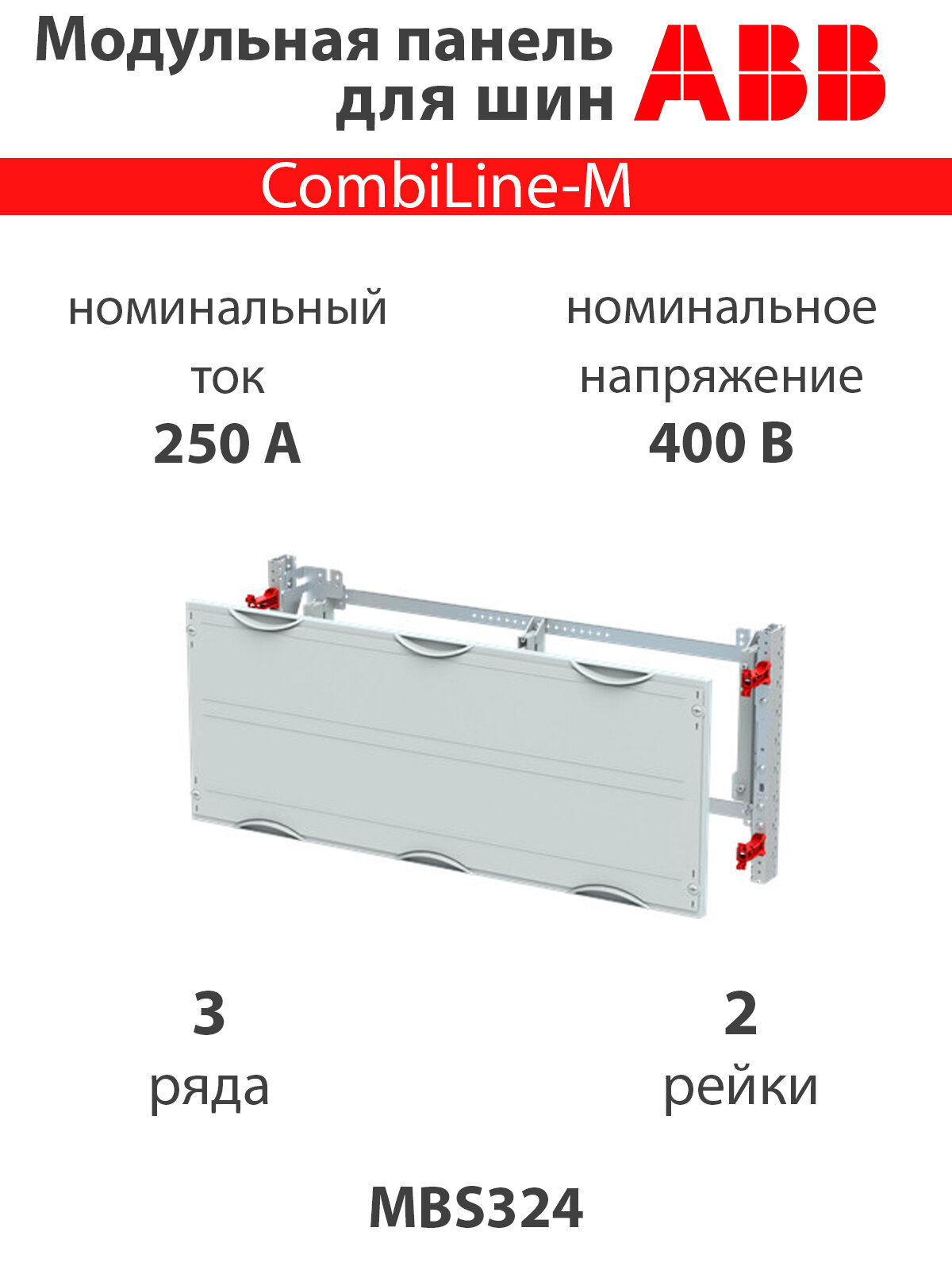 "Модуль CombiLine" шинный без медного кабеля 3х2 рейки MBS324