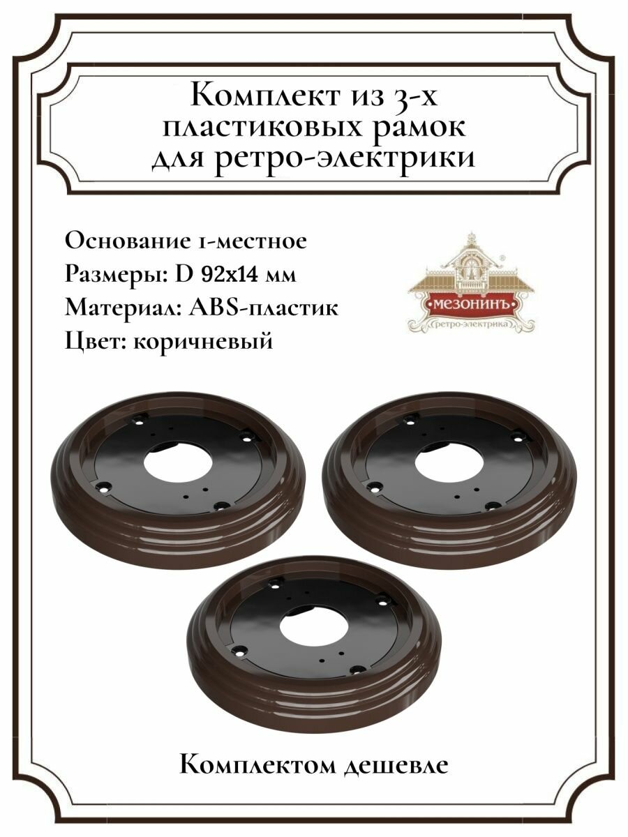 Накладка для ретро розеток и выключателей 1 место Комплект