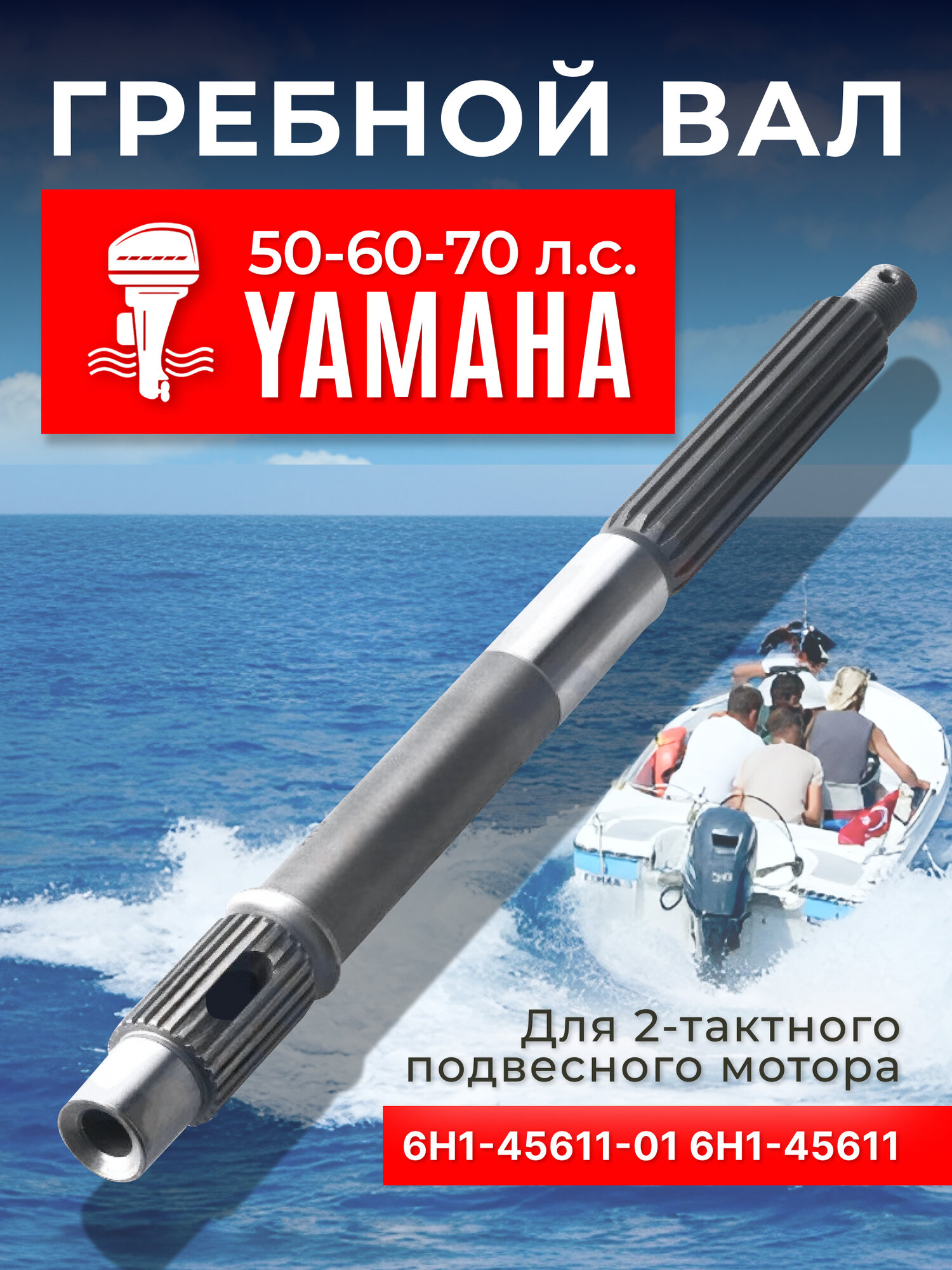 Гребной вал для лодочного мотора Yamaha 50-70. 6Н1-45611-01