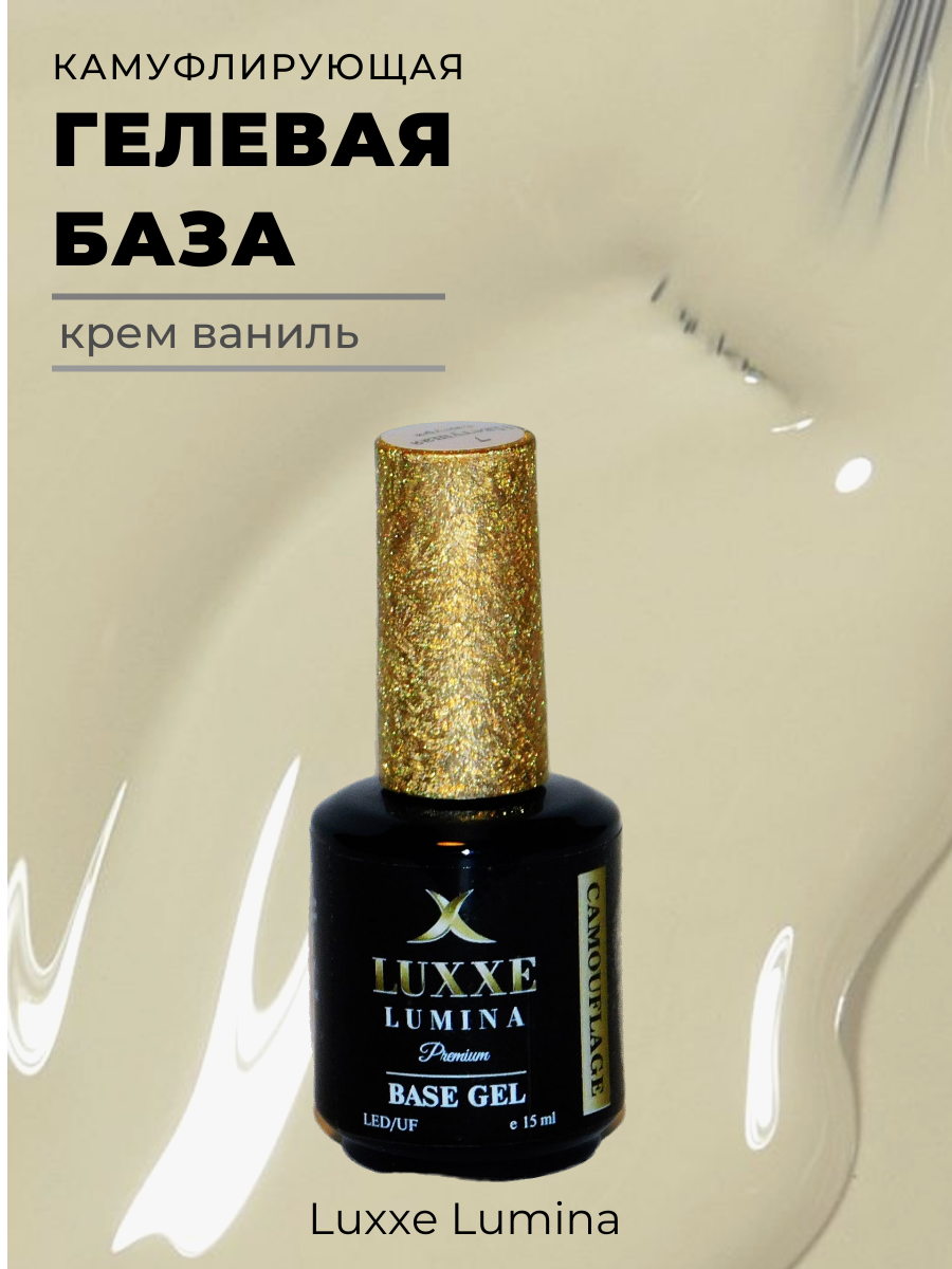 Гелевая база Luxxe Lumina, крем- ваниль №5