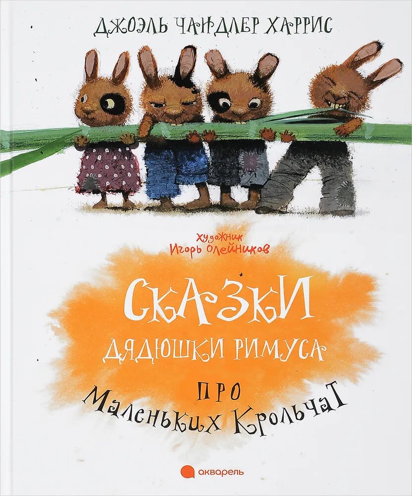 Сказки дядюшки Римуса про маленьких крольчат. Серия "Волшебники кисти"