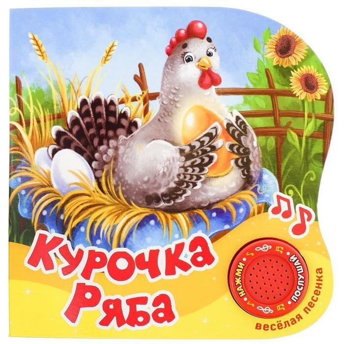 Музыкальная книга "Курочка Ряба", познавательная звуковая книжка-игрушка для раннего развития малышей, 10 стр.