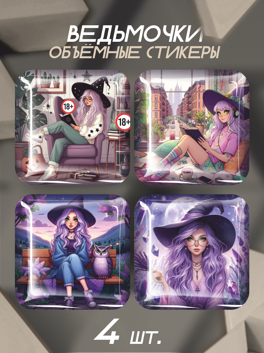Наклейки на телефон 3D стикеры Ведьмочки
