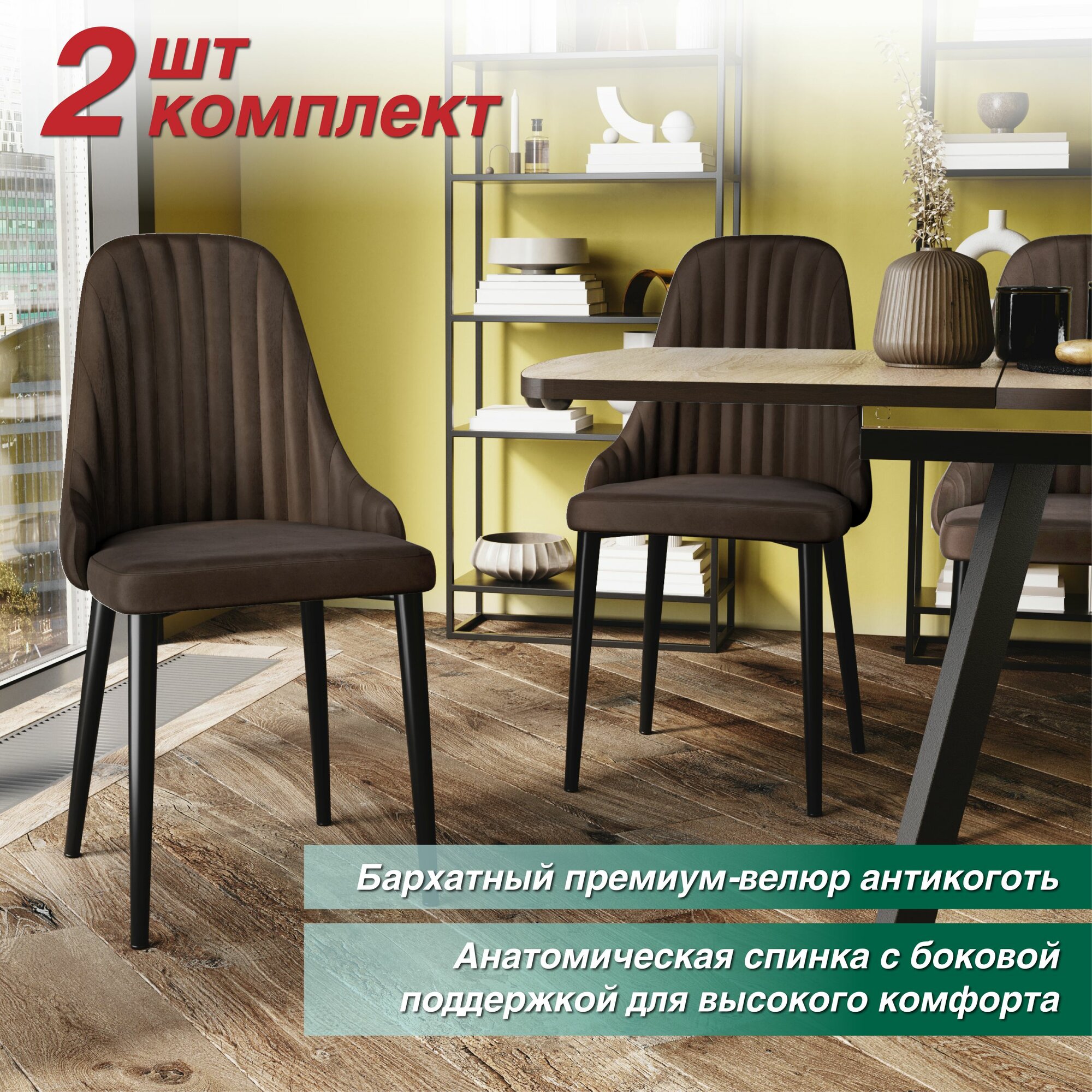 СтолБери Комплект (2 шт.) стульев для кухни, велюр антикоготь, коричневый, каркас металлический
