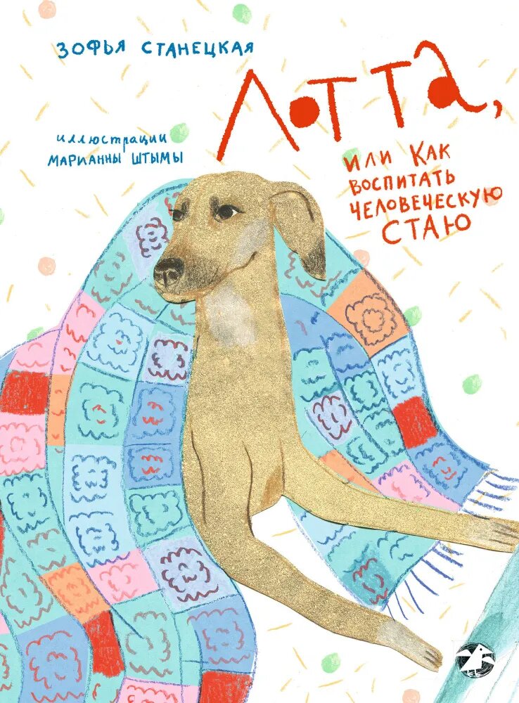 Зофья Станецкая. Лотта, или как воспитать человеческую стаю