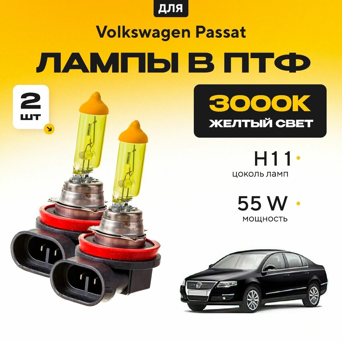 Желтый свет 3000К галогеновые лампочки H11 в ПТФ для Volkswagen Passat B6 седан (3C2) 2005-2010. H11 в туманки для Фольксваген Пассат. Галоген в противотуманные фары