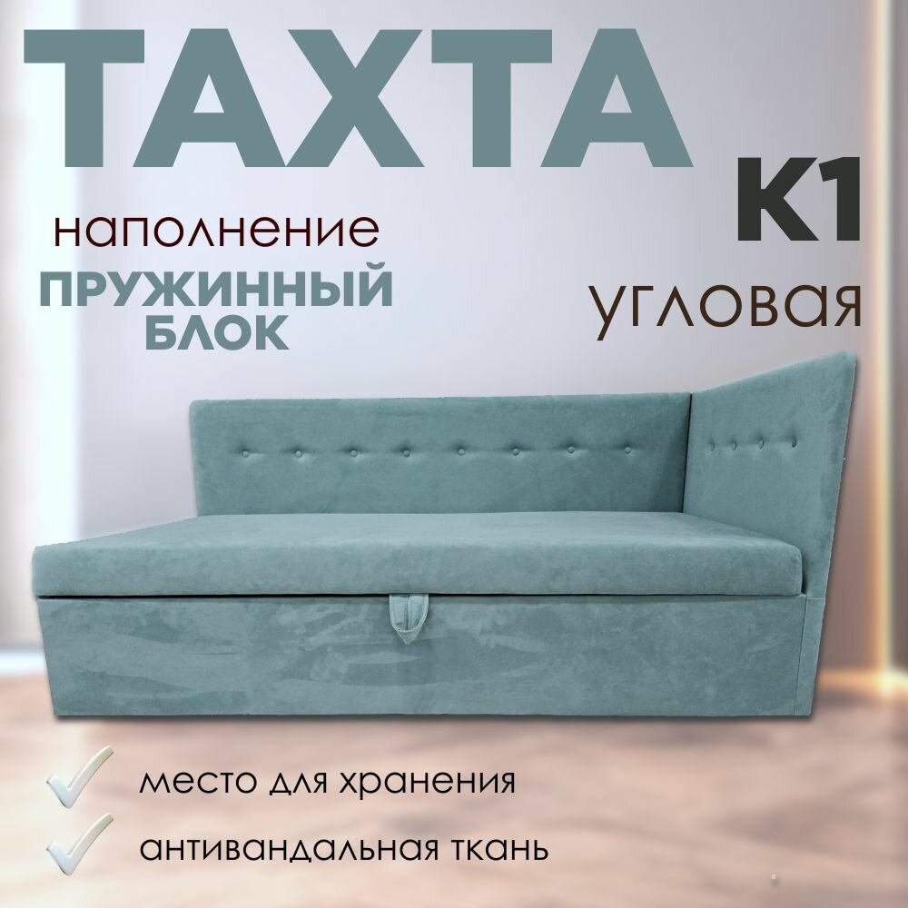 Тахта угловая К1 Софа односпальная со спальным местом 100х180 см, с подъёмным механизмом, с матрасом, наполнение Пружинный блок, правый угол, бирюзовый Fortis