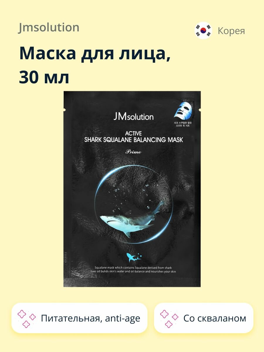 Маска для лица JMSOLUTION со скваланом (питательная, anti-age) 30 мл
