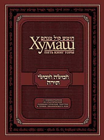 Хумаш [Тора]. Пять книг Торы с комментарием из классических раввинистических текстов и трудов Любавичского Ребе
