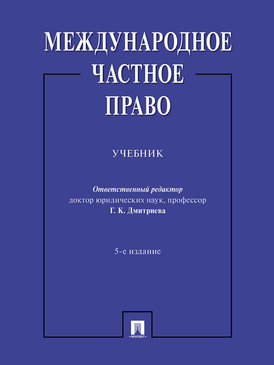 Международное частное право. Учебник