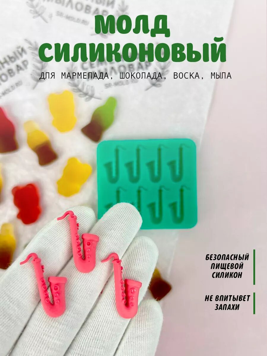 Молд силиконовый для мармелада, шоколада Саксофон