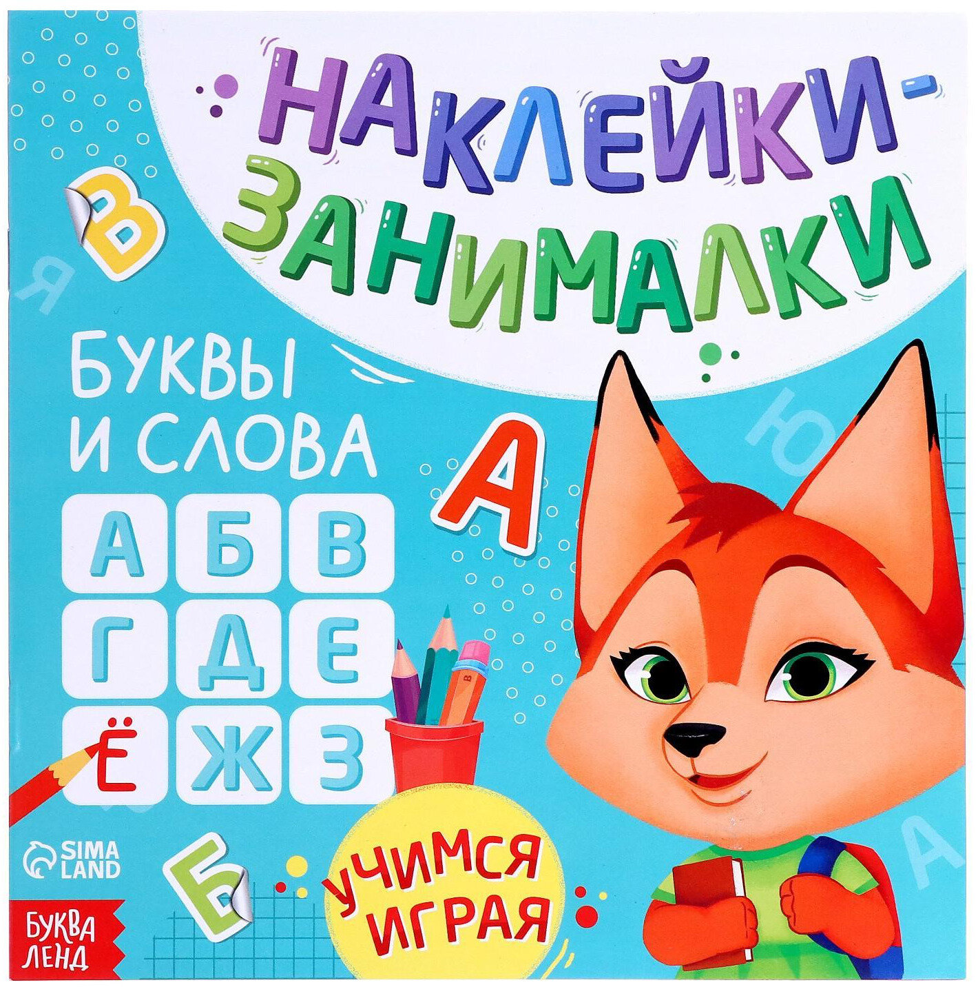 Книга с наклейками "Буквы и слова", учим русский алфавит, детский альбом с развивающими заданиями для изучения азбуки, наклейки-занималки, 12 стр.