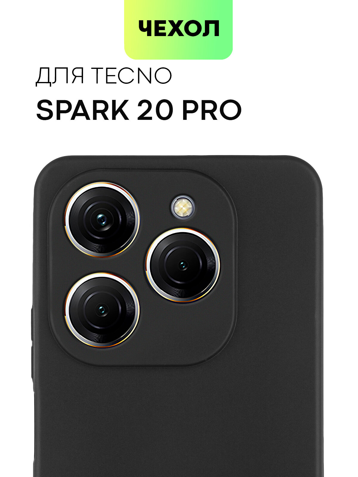 Матовый силиконовый чехол BROSCORP на Tecno Spark 20 Pro (Техно Спарк 20 Про), тонкий, soft-touch, черный
