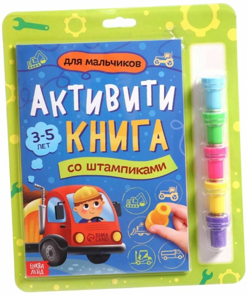 Активити-книга со штампиками "Для мальчиков", книжка с заданиями для детей, развивающий набор на внимательность и логическое мышление, 20 стр, 5 печатей