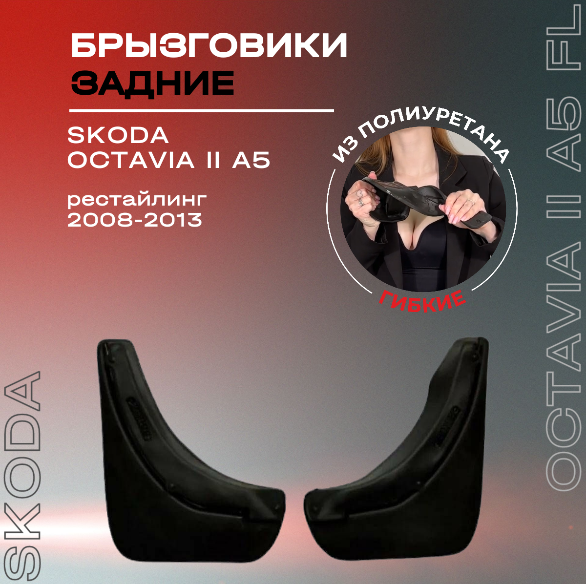 Skoda Octavia II A5 FL (2008-2013) / Шкода Октавия 2 А5, рестайлинг автомобильные задние комплект Skoda Octavia II A5 FL (2008-2013) / Шкода Октавия 2 А5, рестайлинг