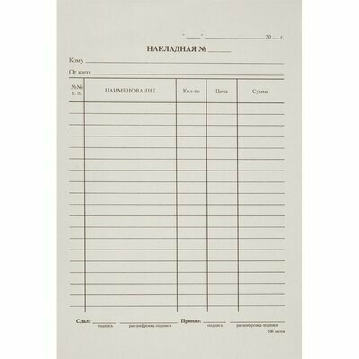 Бухгалтерские бланки Накладная А5 газетная бумага 20 книжек по 100 листов, 317023