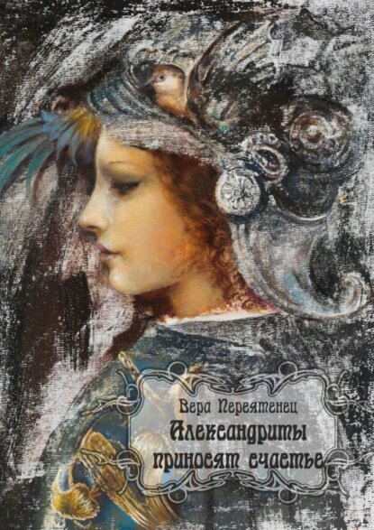 Александриты приносят счастье. Антикварный роман, или Детективная история, разгаданная экспертом [Цифровая книга]