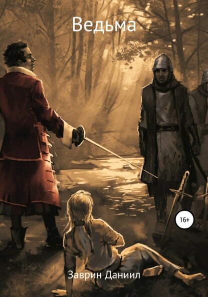 Ведьма Изабель [Цифровая книга]