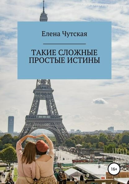 Такие сложные простые истины [Цифровая книга]