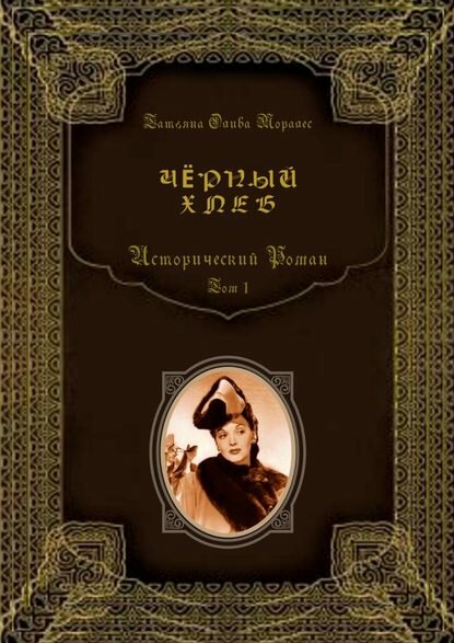 Чёрный хлеб. Исторический роман. Том 1 [Цифровая книга]