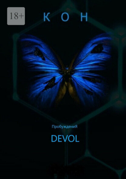 Кон (ПробуждениЯ) [Цифровая книга]