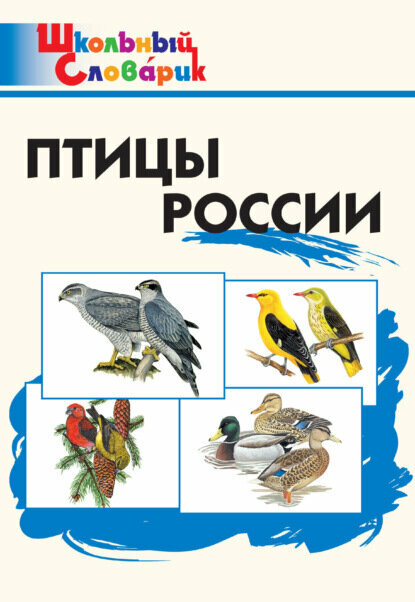 Птицы России. Начальная школа [Цифровая книга]