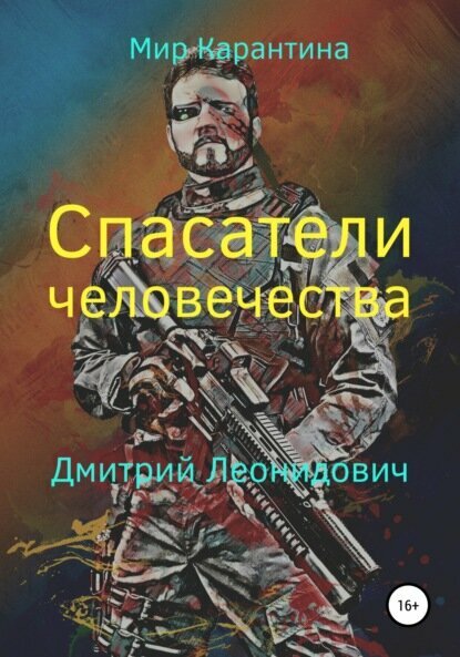 Спасатели человечества [Цифровая книга]