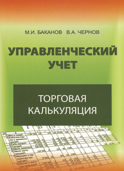 Управленческий учет: торговая калькуляция [Цифровая книга]