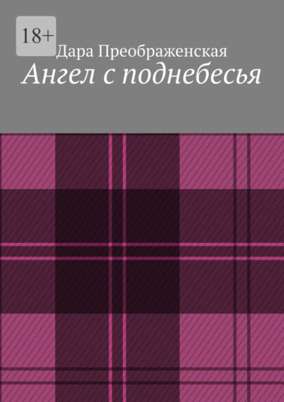 Ангел с поднебесья [Цифровая книга]