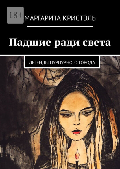 Падшие ради света. Легенды Пурпурного Города [Цифровая книга]