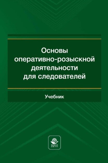 Основы оперативно-розыскной деятельности для следователей [Цифровая книга]