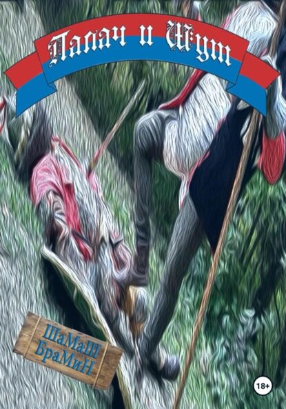 Палач и Шут [Цифровая книга]