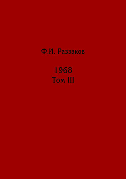 Жизнь замечательных времен: шестидесятые. 1968. Том III [Цифровая книга]