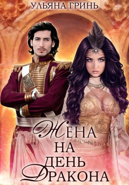 Жена на день дракона [Цифровая книга]