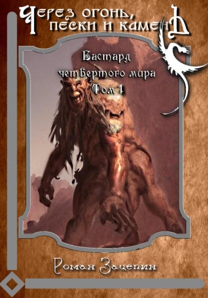 Бастард четвёртого мира. Том 4. Через огонь, пески и камень [Цифровая книга]